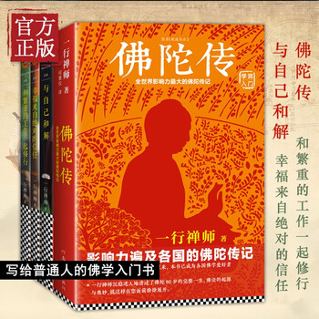 【正版书籍】佛学大师一行禅师大合集4册 佛陀传+和繁重的工作一起修行+与自己和解+幸福来自的信任