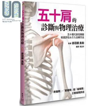 五十肩的诊断与物理治疗 港台原版 赤羽根良和 枫叶社