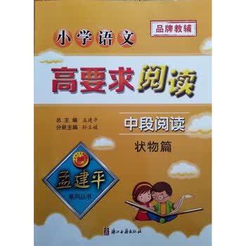 正版 品牌教辅 孟建平小学语文高要求阅读 中段阅读 状物篇