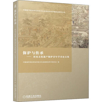 保护与传承——历史文化遗产保护青年学术论文集 图书
