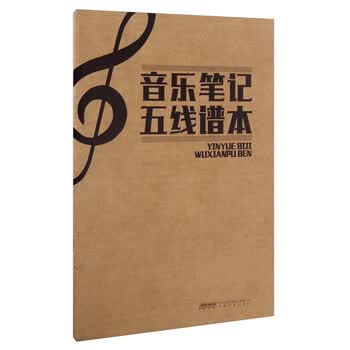 音乐笔记五线谱本 正版