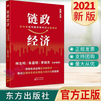 链政经济 : 区块链如何服务新时代治国理政（2021新版）人民东方出版社 区块链数字经济发展书籍