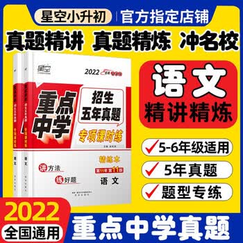 2022万唯星空重点中学招生分班五年真题专项课时练语文+数学+英语 小学六年级小升初真题试卷人教陕西小升初真题分班试卷 小升初 重点中学 语文