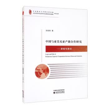 中国与亚美尼亚产能合作研究：逻辑与路径