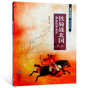 铁骑战北国：蒙金战争全史【正版图书】