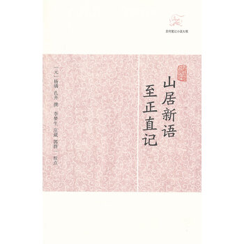 山居新语 至正直记【正版图书】