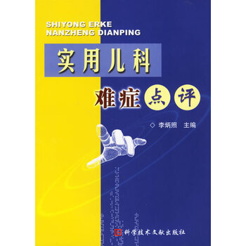实用儿科难症点评【正版图书】