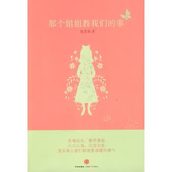 那个姐姐教我们的事 沈奇岚 著 中信出版社