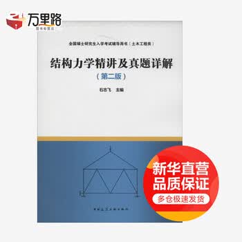 结构力学精讲及真题详解(第2版)