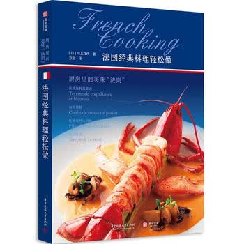 法国经典料理轻松做:厨房里的美味法则 [日]川上文代,方宓