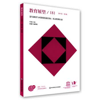 教育展望.181——读写教育与可持续发展目标：从议程到行动