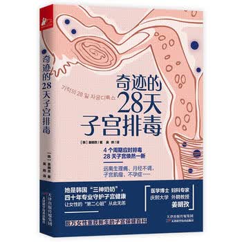 奇迹的28天子宫排毒 姜明孜【正版图书】