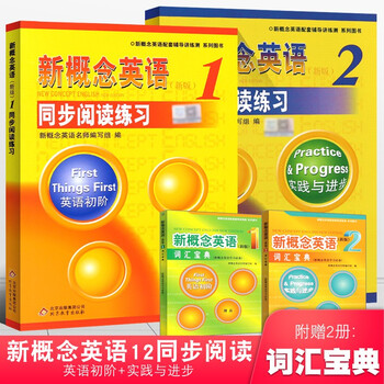 正版全套2册 新概念英语12同步阅读练习 双色版 英语初阶配套教材辅导练习讲练测 新概念英语学生用书