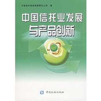 中国信托业发展与产品创新【正版图书】