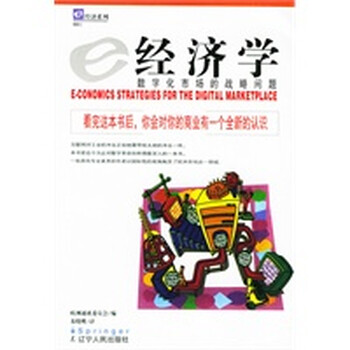 ｅ经济学【正版图书】