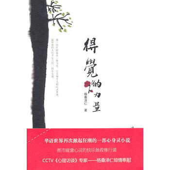 得觉的力量【正版图书】