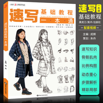 正版速写基础教程一本通 素描书入门教材朱丹人物速写临摹范本画画初学者自学零基础教程书 一线教学 艺考