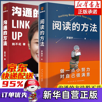阅读的方法 罗振宇著 让你爱上阅读的方法做一点小努力对自己很满意 得到出品 +沟通的方法 2册