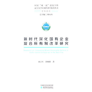 新时代深化国有企业混合所有制改革研究