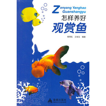 怎样养好观赏鱼【正版图书】
