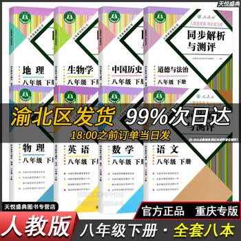 同步解析与测评八年级下册语文数学英语物理地理生物政治历史道德与法治同步解析与测评课本人教版同步教辅书 【同步解析与测评】八年级下册【全套8本】