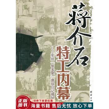 蒋介石特工内幕：军统“智多星”唐纵日记揭秘