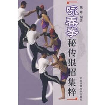 咏春拳:秘传狠招集粹【正版图书】