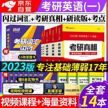 考研真相考研英语一2023 词汇闪过+历年真题（基础+提高+冲刺）+考点速记+基础研读版 6本 可搭配红宝书恋练有词句句真研肖秀荣考研政治张剑黄皮书闪过词汇单词