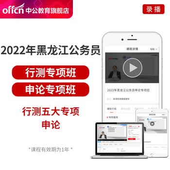 中公教育网校2022年黑龙江省省考公务员笔试网校视频课程 专项班 言语理解