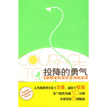 投降的勇气【正版图书】