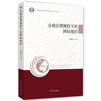 全球治理视野下的国际组织【正版图书】