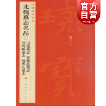 （33）北魏墓志名品（一） 中国碑帖名品 上海书画出版社