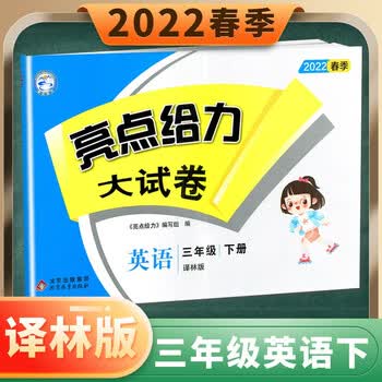 【译林版江苏专用】2022春 亮点给力大试卷 三年级下/3年级下册 英语 同步课时单元练习检测
