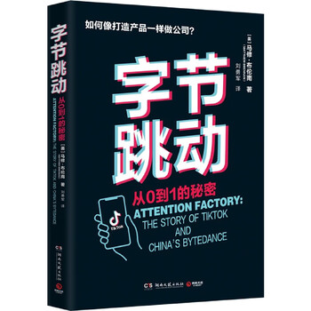 字节跳动(从0到1的秘密)