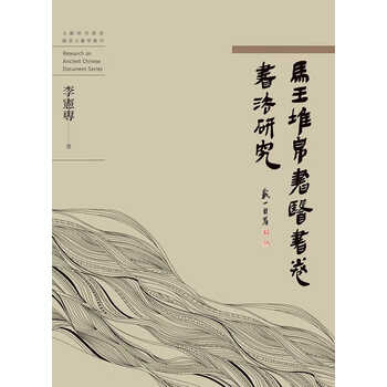 预售 李宪专 马王堆帛书医书卷书法研究 万卷楼