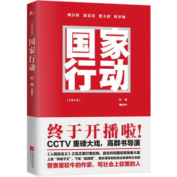 国家行动 程琳 著 著作 中信书店