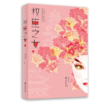 权臣之女（上下）9787552025217