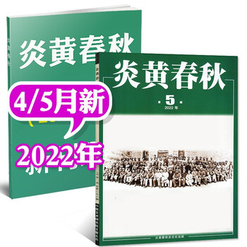 【新刊现货】炎黄春秋杂志2022年4/5月 共2本打包 历史人物传记政治纪实期刊