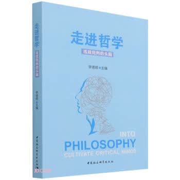 走进哲学——练就批判的头脑