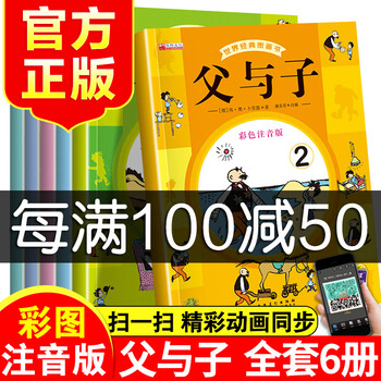 父与子全集全套6册父与子书彩色注音版二年级新版漫画原版拼音故事版完整正版2年级课本同步看图讲故事