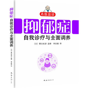 抑郁症自我诊疗与全面调养