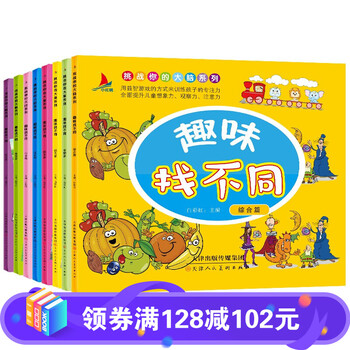 【百元神劵】挑战你的大脑系列一趣味找不同（全8册）全面开发孩子脑力 提高创造力 提高学习能力