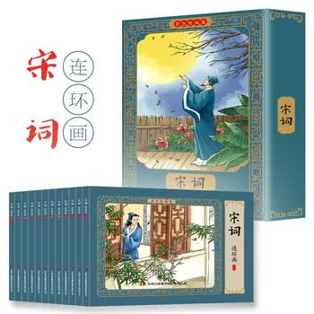 正版 全12册宋诗三百首彩色连环画 有声伴读全彩图彩色连环画 珍藏版传统文化小人书经典