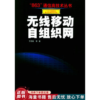 无线移动自组织网——“863”通信高技术丛书