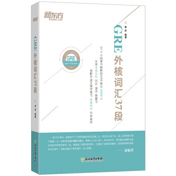 新东方 GRE外核词汇37段【正版图书】