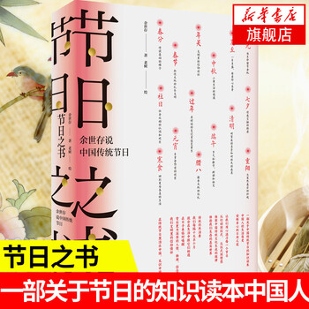 节日之书：余世存说中国传统节日  一部关于节日的知识读本中国人的生活简史 传统文化书籍 凤凰新华书店旗舰店
