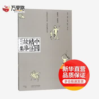 中国精怪故事集