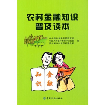 农村金融知识普及读本【保证正版】