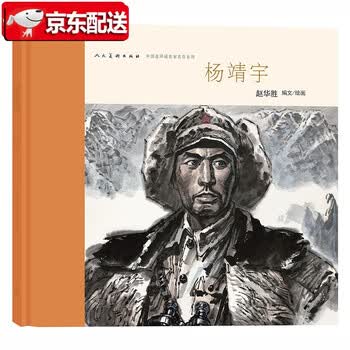 【正版图书】杨靖宇 中国连环画名家名作系列 铜版纸连环画 人民美术出版社