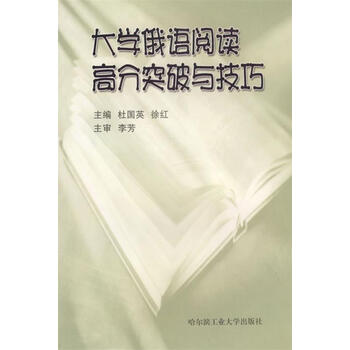 大学俄语阅读高分突破与技巧 杜国英,徐红　主编